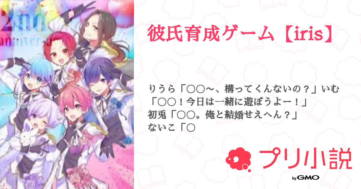 彼氏育成ゲーム【iris】 - 全1話 【連載中】（結愛 #低浮上さんの夢小説） | 無料スマホ夢小説ならプリ小説 byGMO